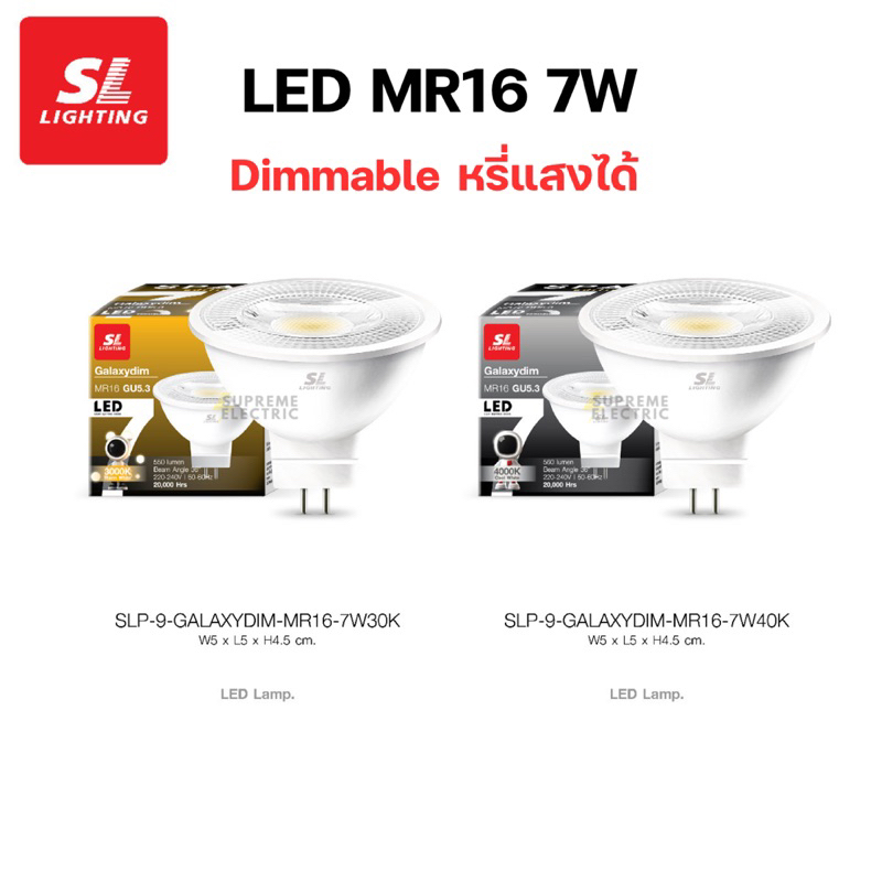 หลอดไฟ MR16 LED 7W 220V หรี่แสงได้ ขั้วเสียบ GU5.3 Dimmable SL LIGHTING ร้านไฟฟ้าคลองสาม ...