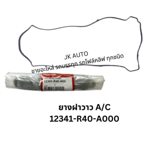 ยางฝาวาล์ว 12341-R40-A00 A/C K24 | Shopee Thailand