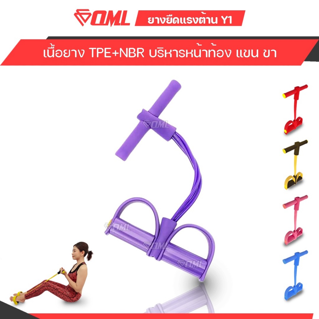 OML Y1 ยางยืดออกกำลังกายแบบ 4 เส้น แรงต้าน 4 กก. ผลิตจาก NBR+TPE แท้ ยางยืดซิทอัพ บริหารหน้าท้อง ...