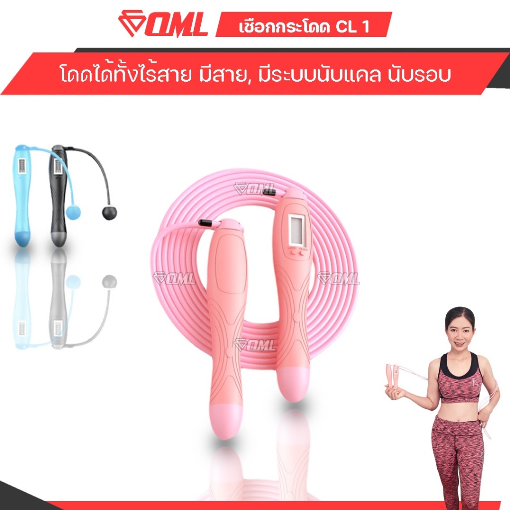 OML CL1 เชือกกระโดด ระบบมิเตอร์นับรอบ 4 โหมด พิเสษ! โดดไร้สายได้ ทำให้ใช้พื้นที่น้อย เสียงไม่ดัง ...