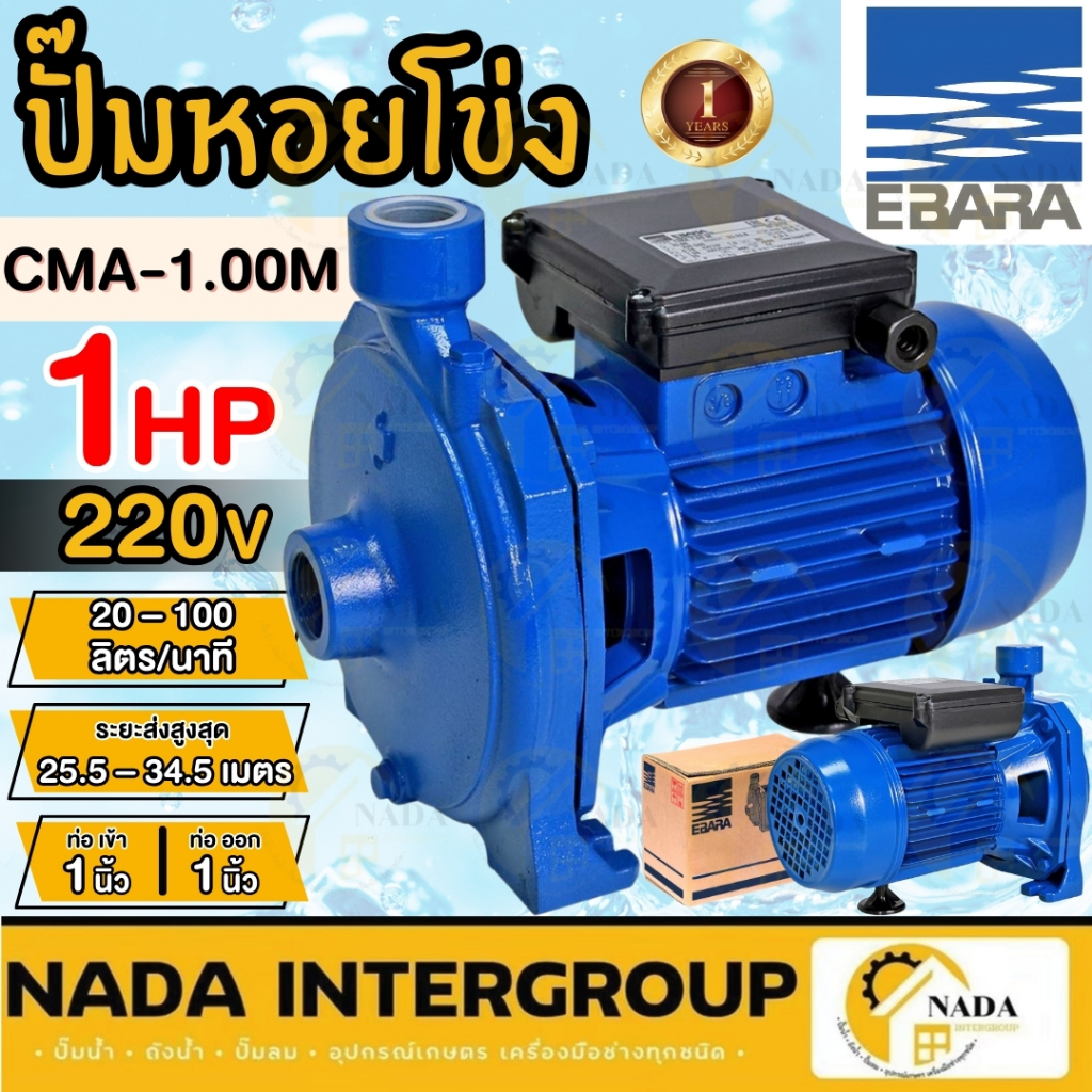 ปั๊มหอยโข่ง ปั๊มน้ำหอยโข่ง EBARA รุ่น CMA-1.00M (1HP) 220V , 1 PHASE | Shopee Thailand
