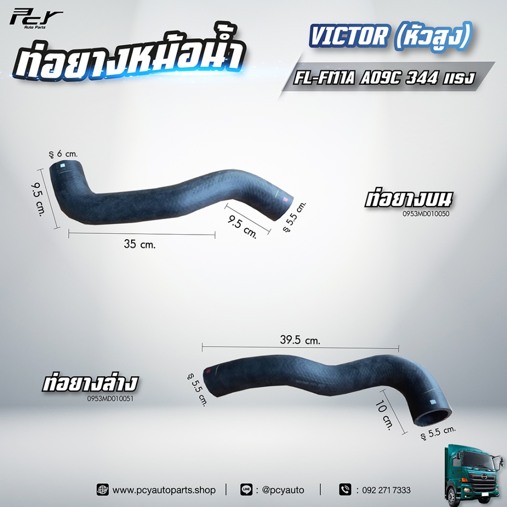 ท่อยางหม้อน้ำ บน - ล่าง // HINO // VICTOR (หัวสูง) / FL-FM1A AO9C-344 hp. ** ของแต่ง รถบรรทุก ...