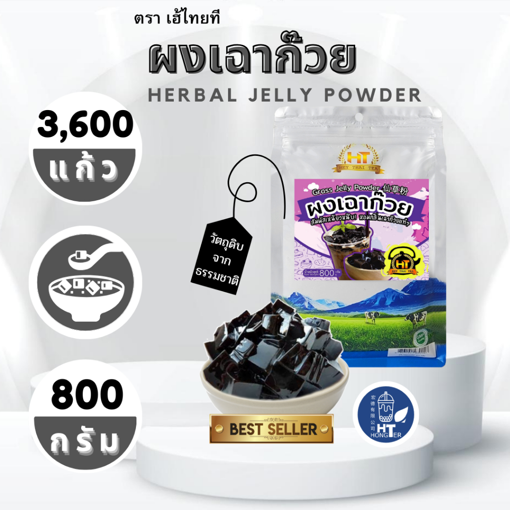 (1ถุง) เฮ้ไทยทีผงเฉาก๊วยไต้หวัน 800 กรัม HEY THAI TEA Grass Jelly ...