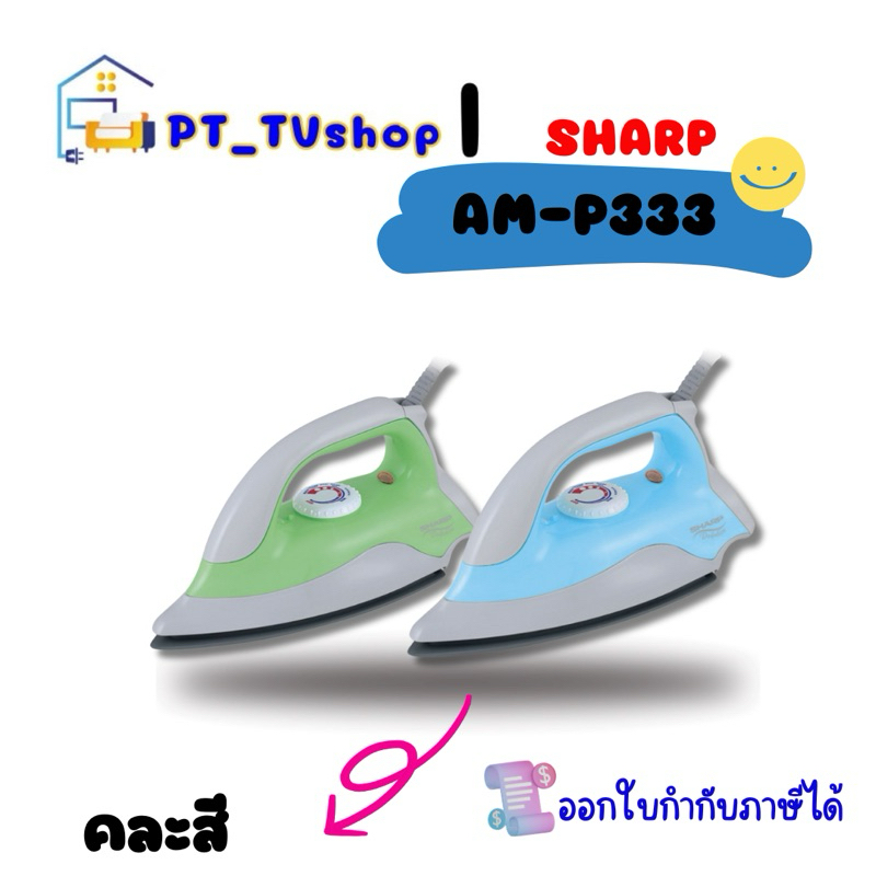 SHARP เตารีดแห้ง รุ่น AM-P333 คละสี | Shopee Thailand