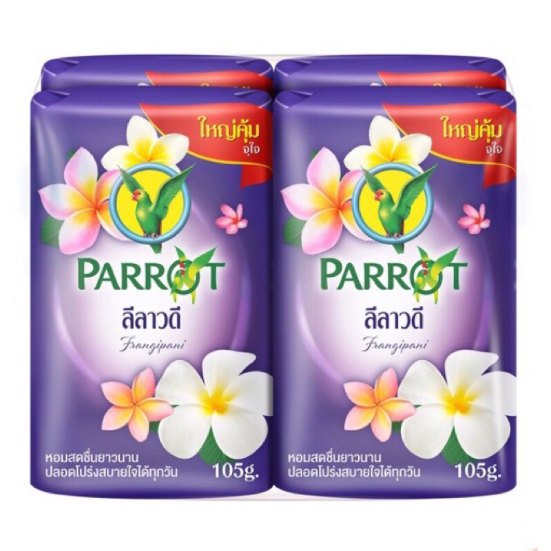 ถูกที่สุดแล้ว !! สบู่นกแก้ว Parrot 55 กรัม (1 แพ็คมี 6 ก้อน) ราคาพิเศษ และ กลิ่นลีลาวดีจัมโบ้ ...