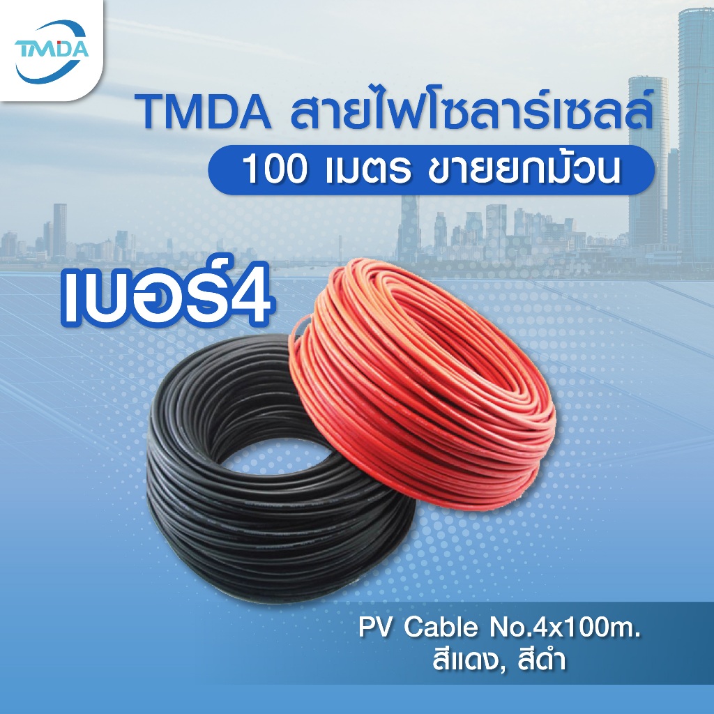 สายไฟโซลาร์ Solar PV Cable มาตรฐานTUVเบอร์ 4สีดำ แดง PV1-F ยี่ห้อTMDA ...