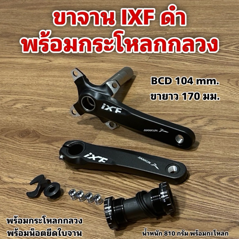 ขาจาน IXF ดำ พร้อมกระโหลกกลวง | Shopee Thailand