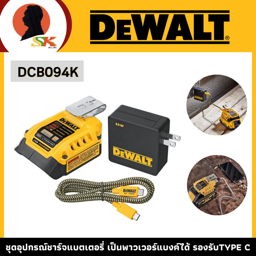 DEWALT ชุดอุปกรณ์ชาร์จแบตเตอรี่ เป็นพาวเวอร์แบงค์ได้ รองรับTYPE C รุ่น ...