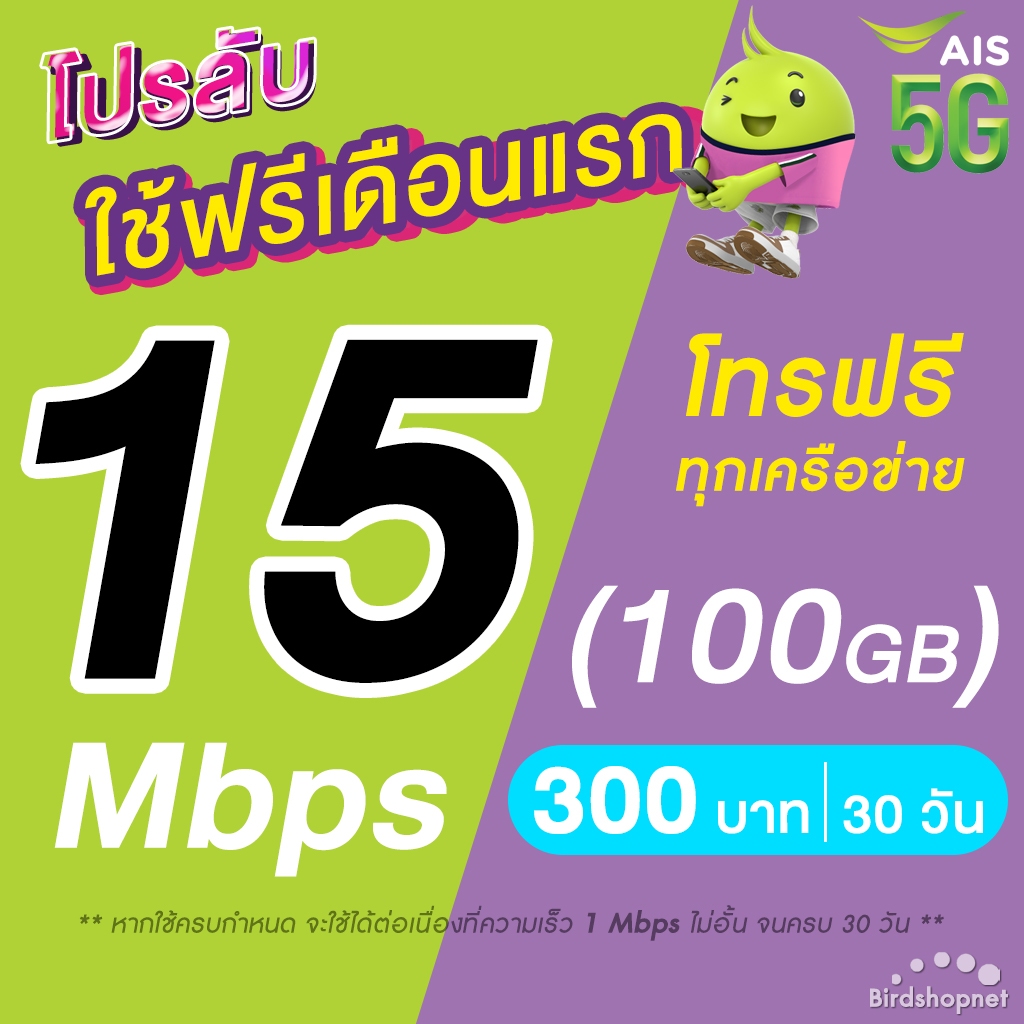(ใช้ฟรีเดือนแรก) ซิมเทพ AIS เน็ตไม่อั้น 15 , 20 Mbps + โทรฟรีทุกเครือข่าย 24 ชม. (ใช้ฟรี AIS ...