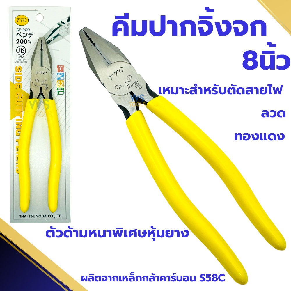คีมปากจิ้งจก 8นิ้ว TTC CP-200 TSUNODA คีมตัดสายไฟ คีมตัดลวด มาตราฐานJIS คีมอย่างดี คีม | Shopee ...