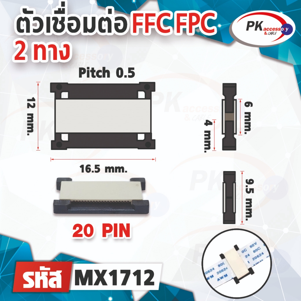 ซ็อกเก็ตต่อสายแพร FFC/FPC Pitch0.5มิล ถ้าไม่มั่นใจ รบสอบถามรายละเอียด ...