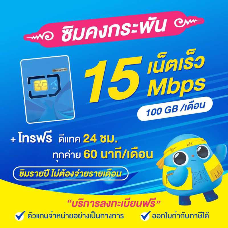 ซิมดีแทครายปี 15Mbps ปริมาณ 100GB/เดือน | Shopee Thailand