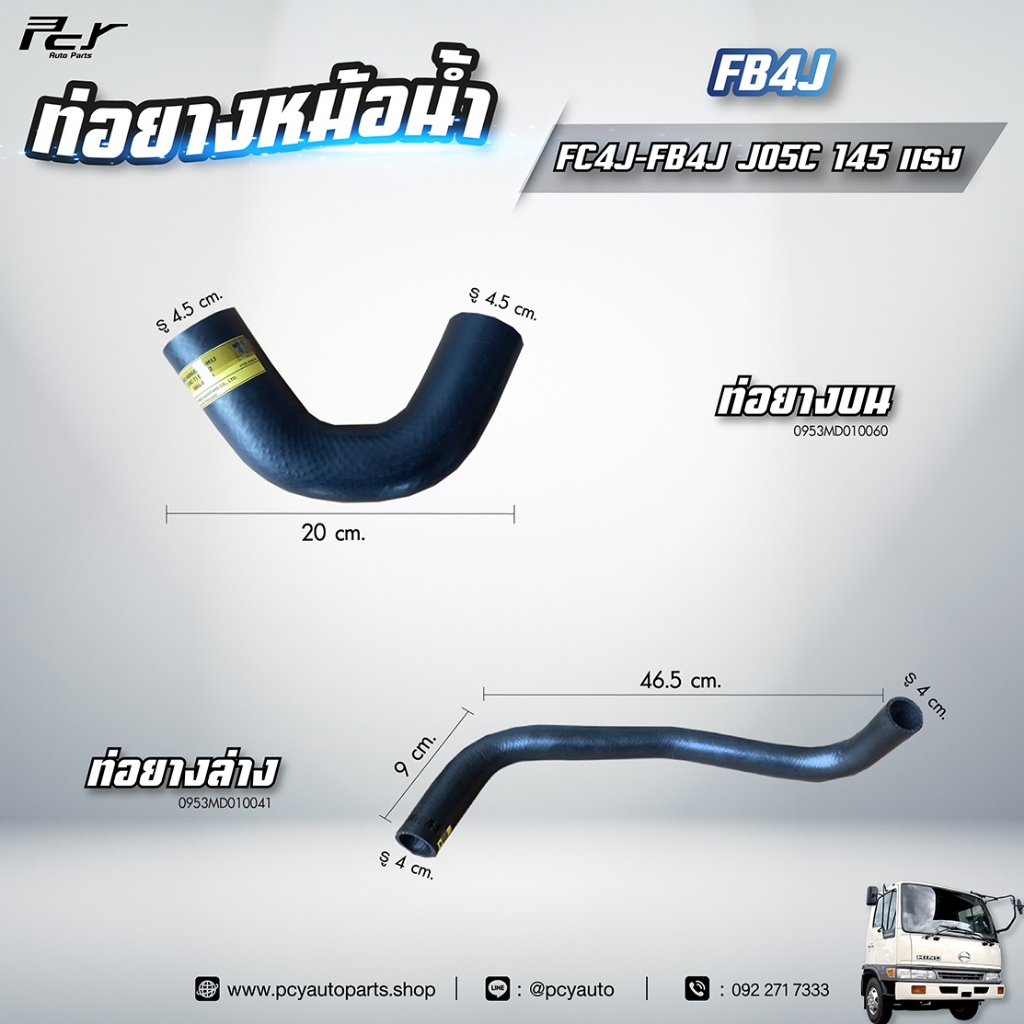 ท่อยางหม้อน้ำ บน - ล่าง // HINO // FC4J / FB4J-JO5C-145 hp.** ของแต่ง ...