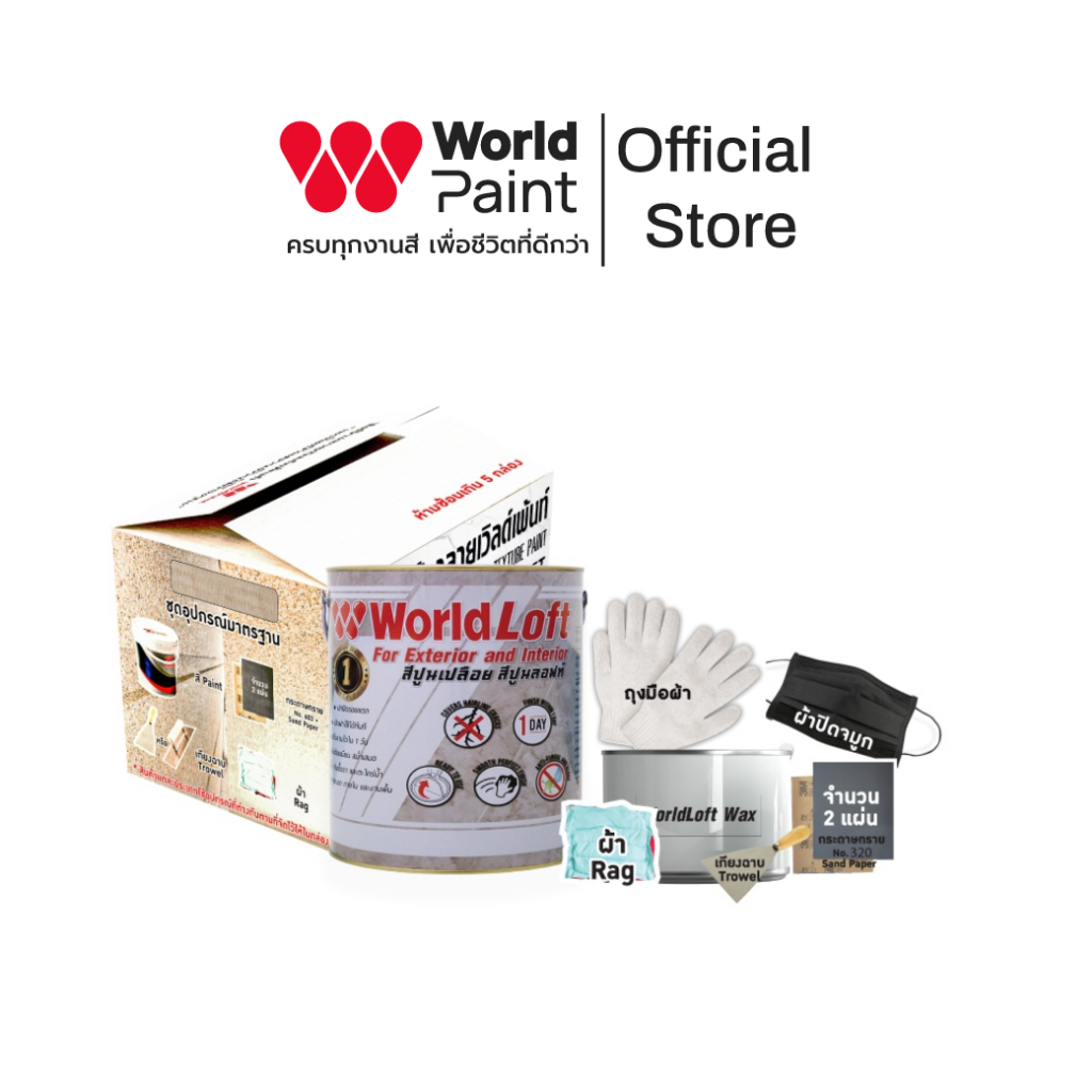 WorldPaint Boxset WorldLoft เวิลด์เพ้นท์ เวิลด์ลอฟท์ พร้อมอุปกรณ์ ขนาด 3 kg. | Shopee Thailand