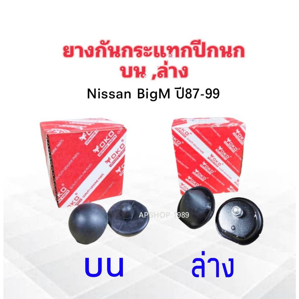 ยางกันกระแทกปีกนกบน Nissan BigM ปี87-99 54053-50W00 บน ,54050-01G01 ...