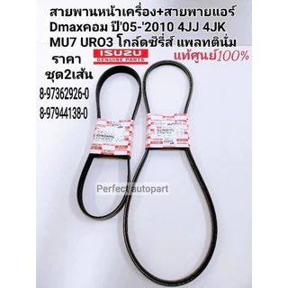 สายพานหน้าเครื่อง isuzu ราคาพิเศษ | ซื้อออนไลน์ที่ Shopee ส่งฟรี*ทั่วไทย!