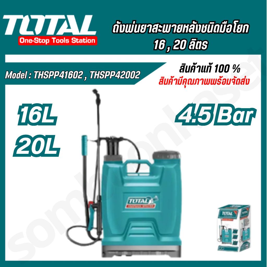 (TOTAL) ถังพ่นยาสะพายหลัง 16 ลิตร รุ่น THSPP41602 และ 20 ลิตร รุ่น ...