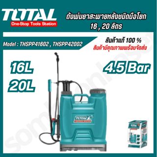 (TOTAL) ถังพ่นยาสะพายหลัง 16 ลิตร รุ่น THSPP41602 และ 20 ลิตร รุ่น ...