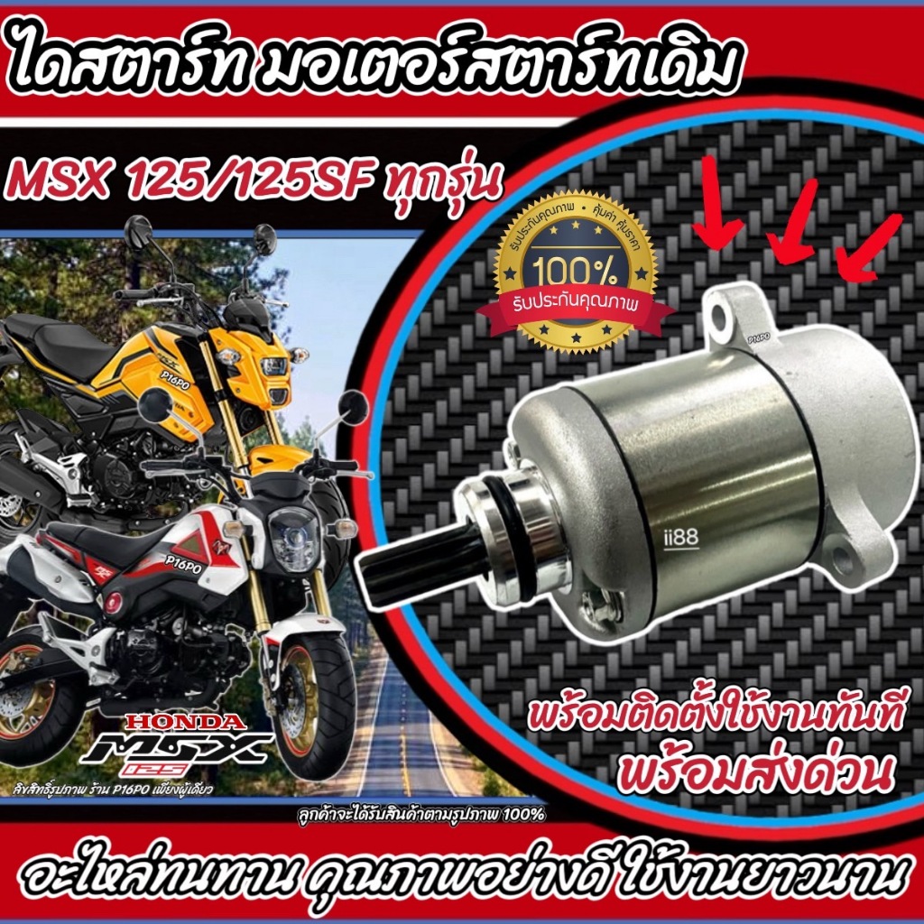 ไดสตาร์ท หรือ มอเตอร์สตาร์ท Honda Msx 125/125SF มอเตอร์สตาร์ท สำหรับรถ ...