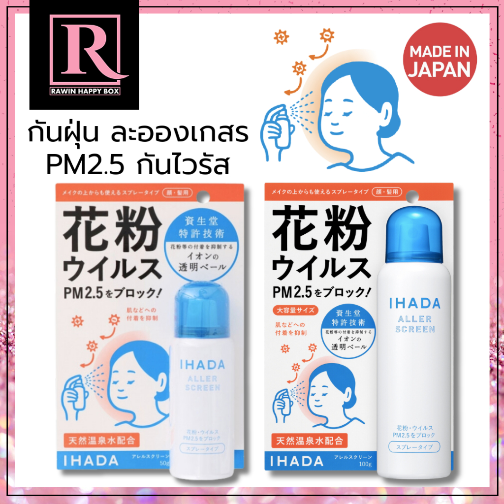 ⚡️ซื้อในไลฟ์ลด50% สเปรย์ป้องกันฝุ่นละออง PM2.5 เกสรดอกไม้ Shiseido Ihada Aller Screen EX สินค้า ...