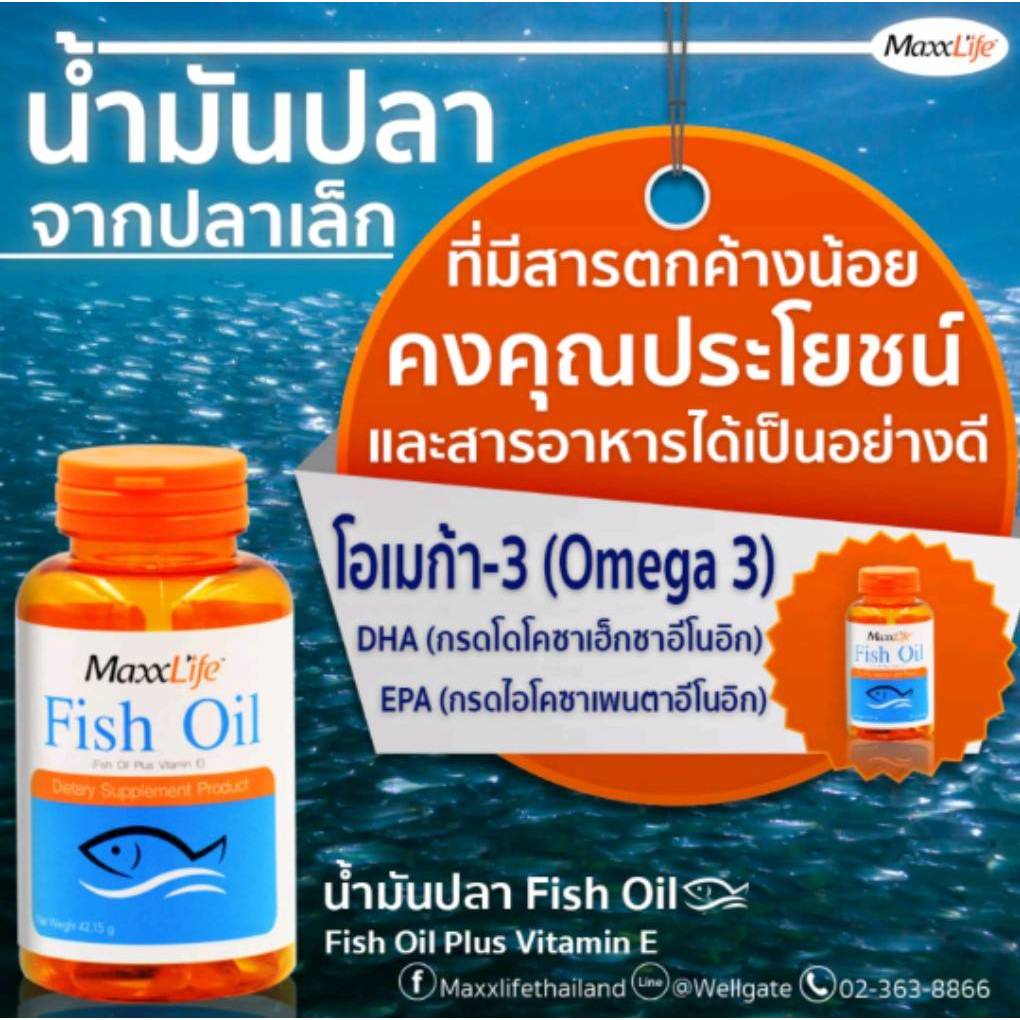 Maxxlife fish oil ฟิชออยล์ น้ำมันปลาผสมวิตตามิน อี 30 เม็ด | Shopee ...