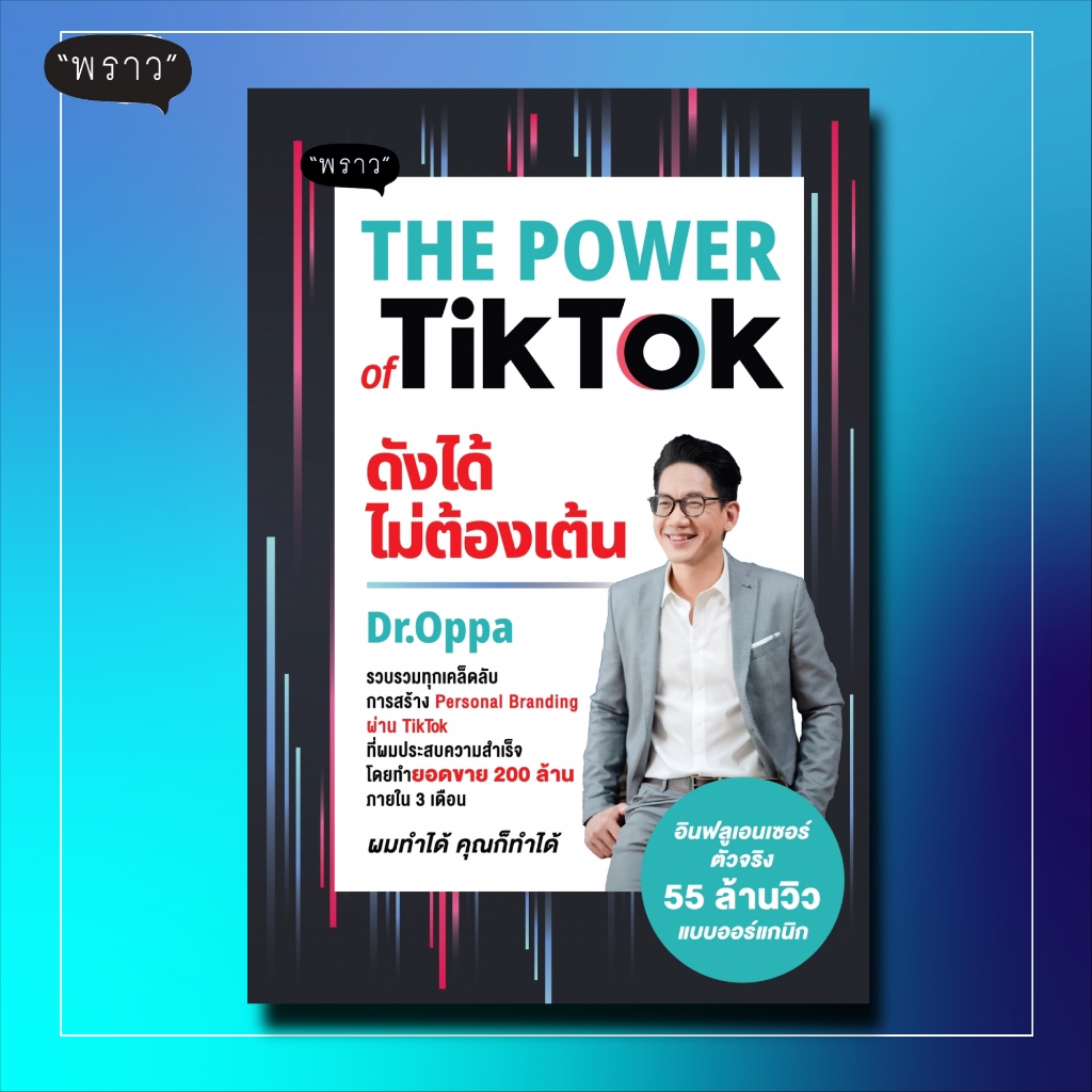(แถมปกฟรี!) The Power of TikTok ดังได้ไม่ต้องเต้น โดย ดร.ภาณุ บุญสมบัติ (Dr.Oppa) | Shopee Thailand