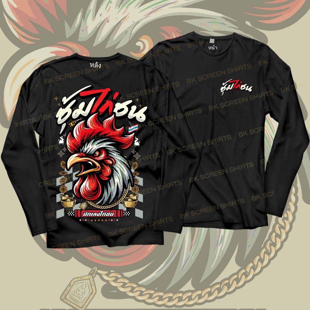 เสื้อยืด สกรีนลาย ซุ้มไก่ชน สีดำแขนยาว K322 เนื้อผ้าCotton100%นุ่มใส่สบาย เสื้อไก่ชน | Shopee ...