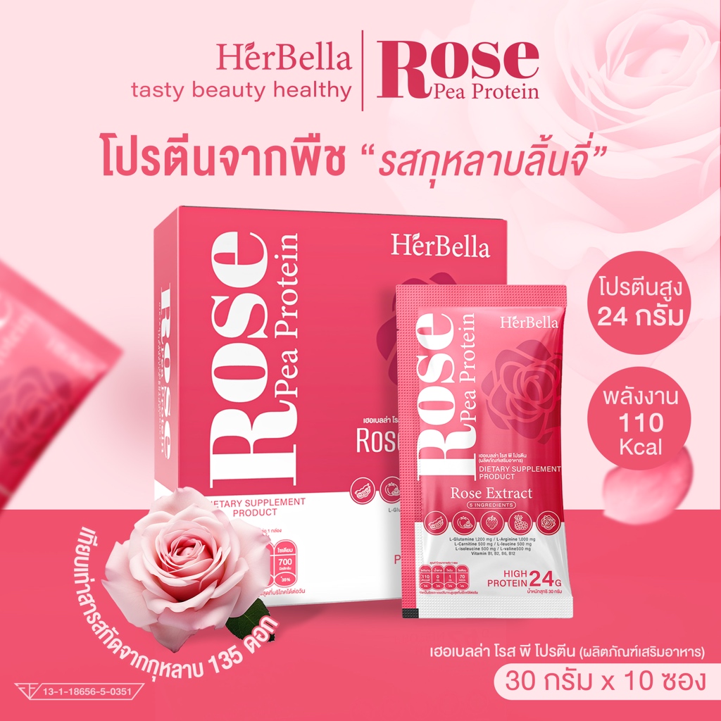 โปรตีนพืช คุมหิว บำรุงผิว Herbella Rose รสกุหลาบลิ้นจี่ 1 กล่อง ขนาด ...