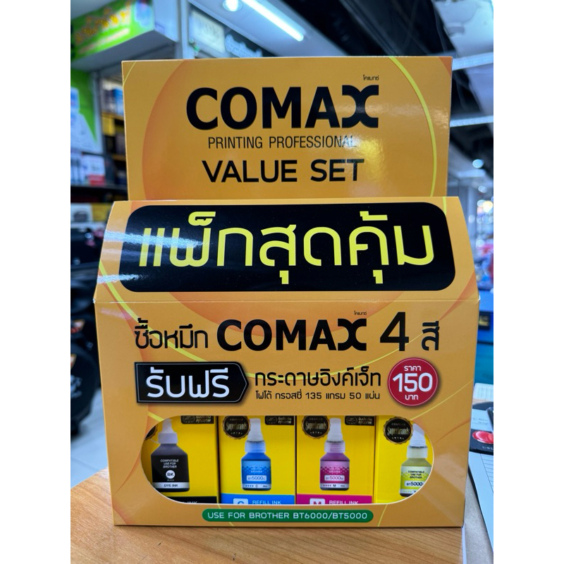 ชุดน้ำหมึกเทียบเท่าESPONและBrotherแบรนด์COMAX แถมกระดาษ135แกรม | Shopee ...