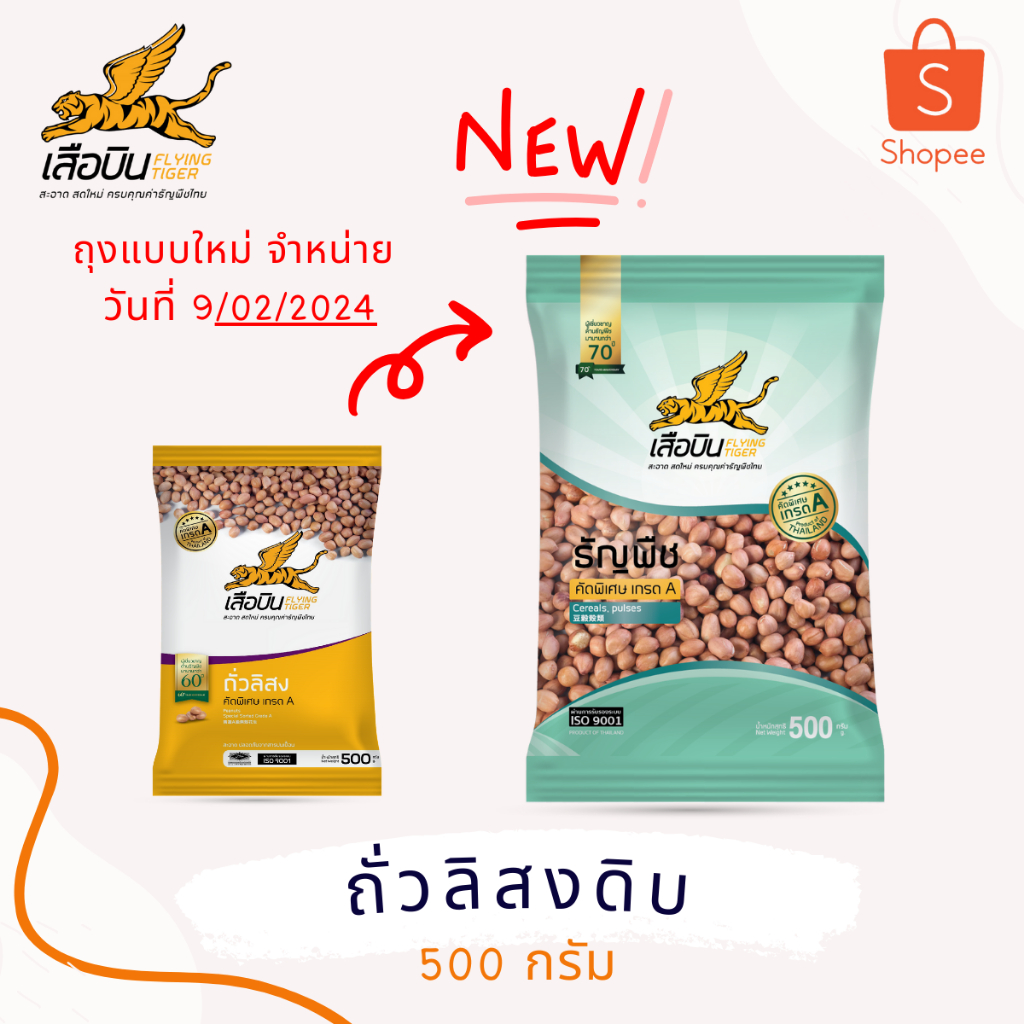 ถั่วลิสงดิบ คัดพิเศษ เกรด A ขนาด 500 ก. Peanut Bean Flying Tiger เสือ ...
