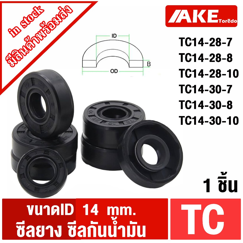 TC14-28-7 TC14-28-8 TC14-28-10 TC14-30-7 TC14-30-8 TC14-30-10 ( 1ชิ้น ) Oil seal ซีลยาง ซีลกัน ...