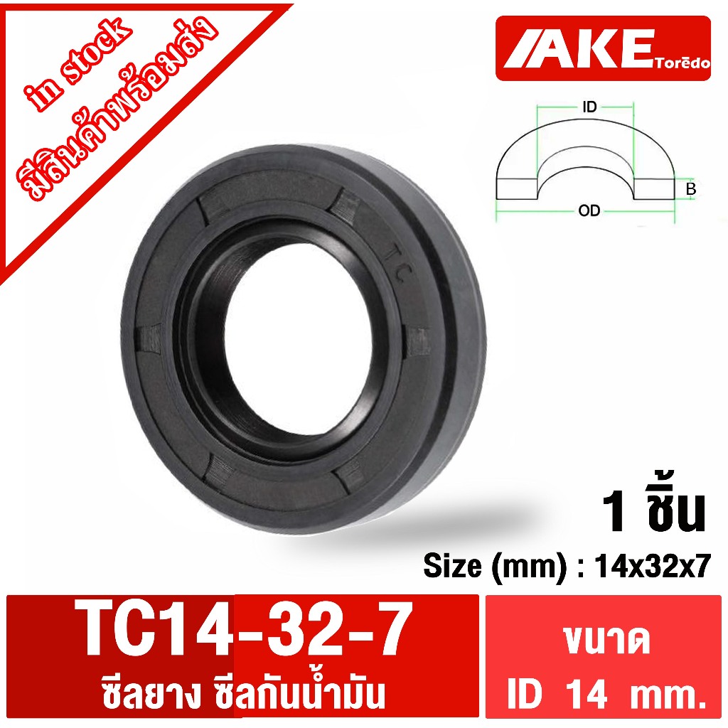 TC14-32-7 TC14-35-7 TC14-36-7 ( 1ชิ้น ) Oil seal ซีลยาง ซีลกันน้ำมัน ...