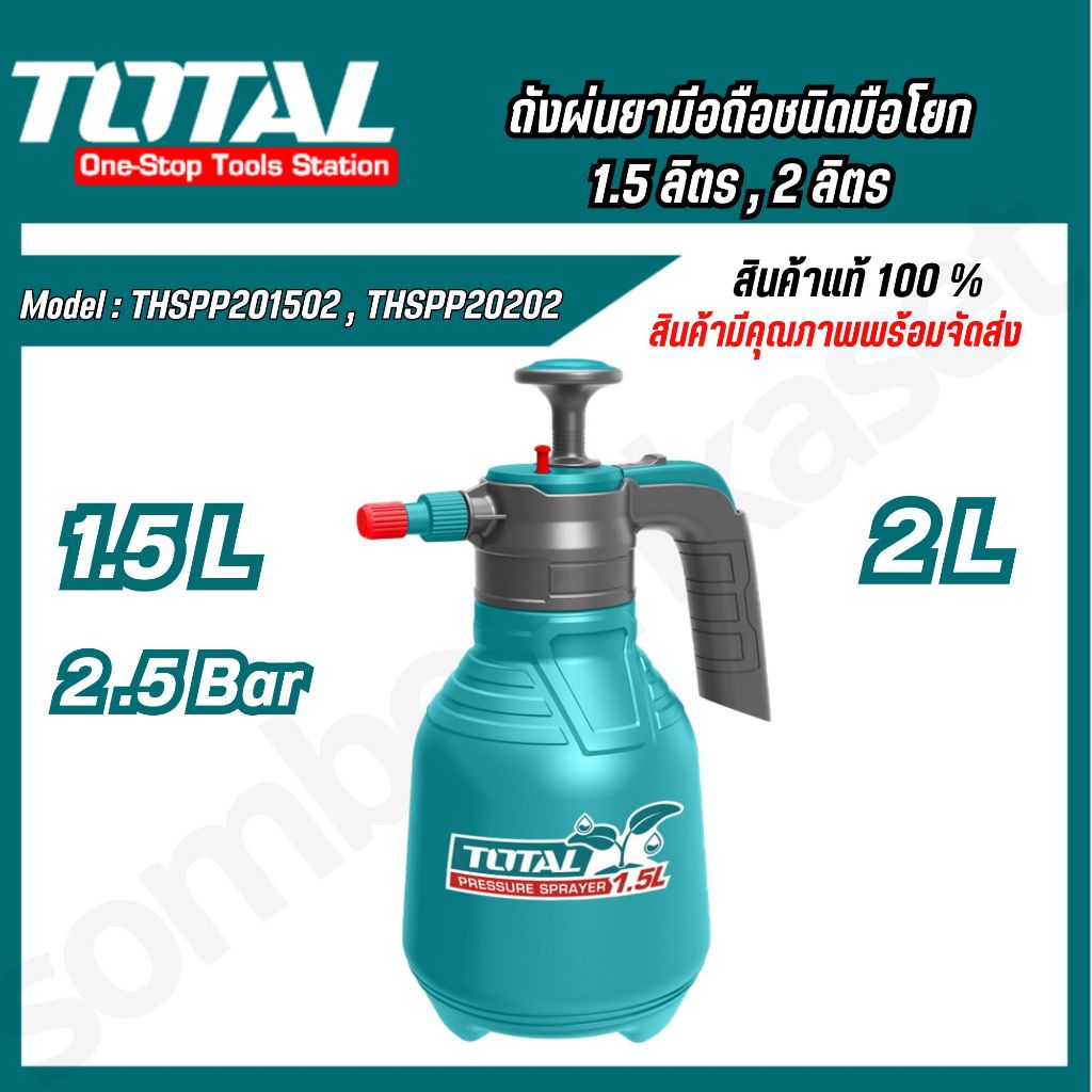 TOTAL ถังพ่นยามือถือชนิดมีอโยก 1.5 ลิตร รุ่น THSPP201502 , 2 ลิตร รุ่น ...