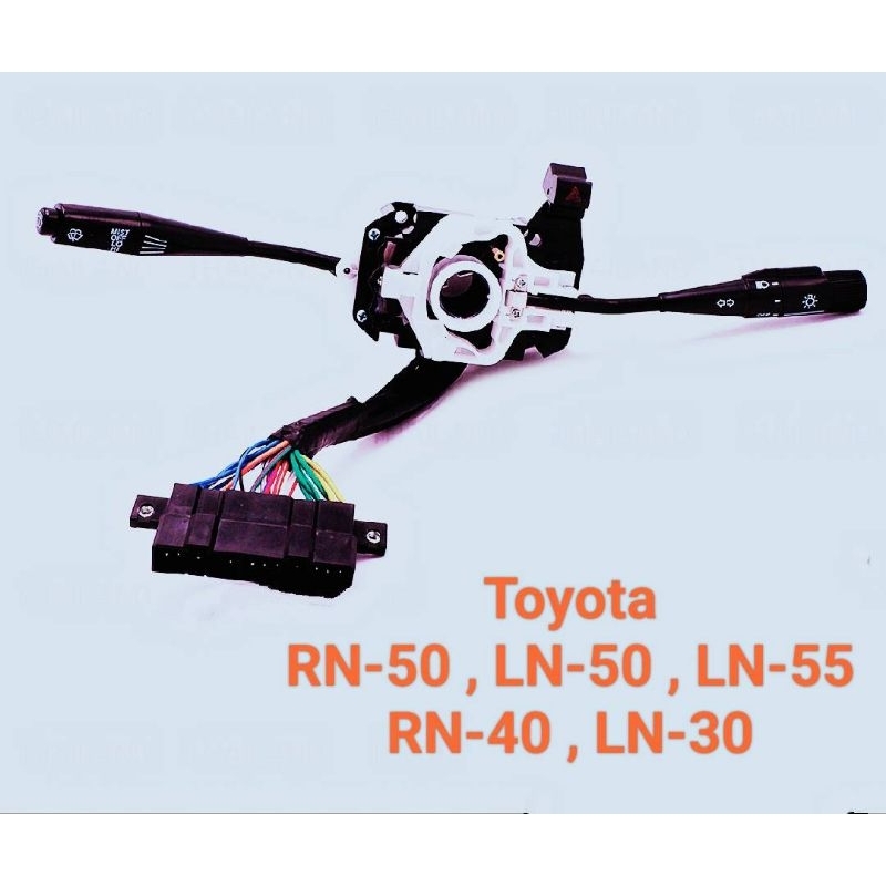 สวิทช์ยกเลี้ยว ไฟหน้า และ ปัดน้ำฝน Toyota RN-50 , LN-50 , LN-55 , RN-40 , และ RN-30 ราคาต่อ 1 ...