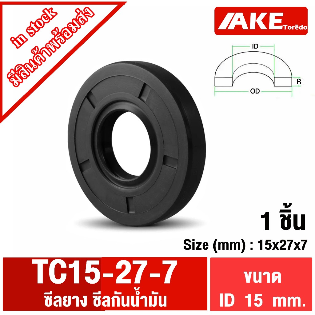 TC15-27-7 TC15-28-6 TC15-28-7 TC15-28-8TC15-28-10 Oil seal TC ออยซีล ...