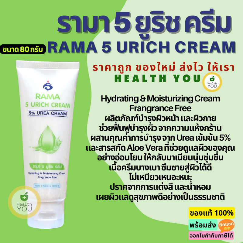 Rama 5 Urich Cream 80g. | Rama 5% Urea Cream 80g. | รามา 5 ยูริช ครีม ...