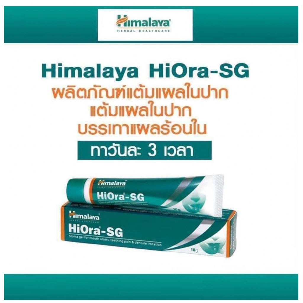 Himalaya Hiora-SG 10 g. | Shopee Thailand