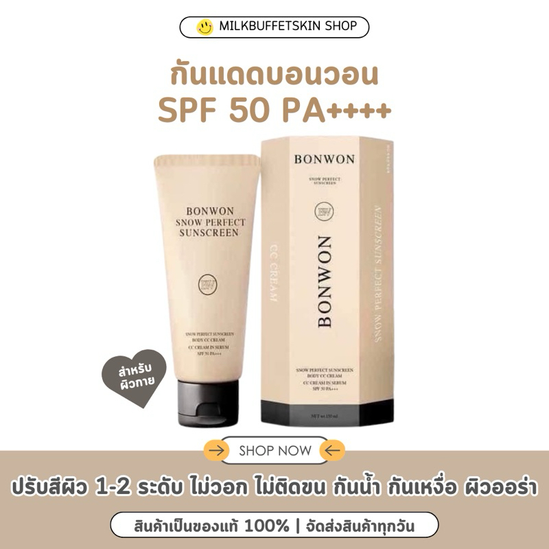 [ ของแท้/พร้อมส่ง ] กันแดดบอนวอน SPF 50 PA+++ BONWON Sunscreen เกลี่ย ...