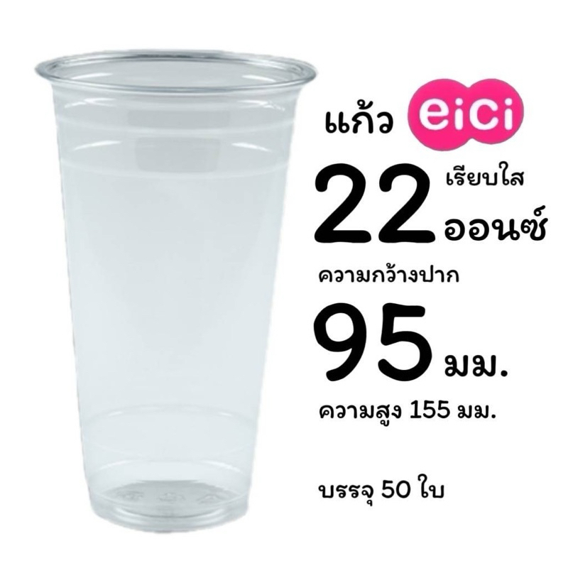 แก้ว 22 ออนซ์ eici เรียบ ใส PP ปาก 95 มม. บรรจุ 50 ใบต่อแพ็ค | Shopee Thailand