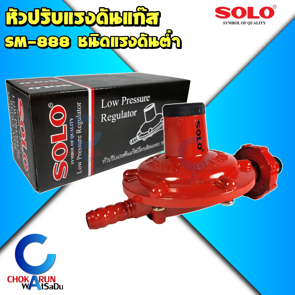 Solo หัวปรับแก๊ส แรงดันต่ำ รุ่น SM-888 - วาล์วแก๊ส ถังแก๊ส เตาแก๊ส ...