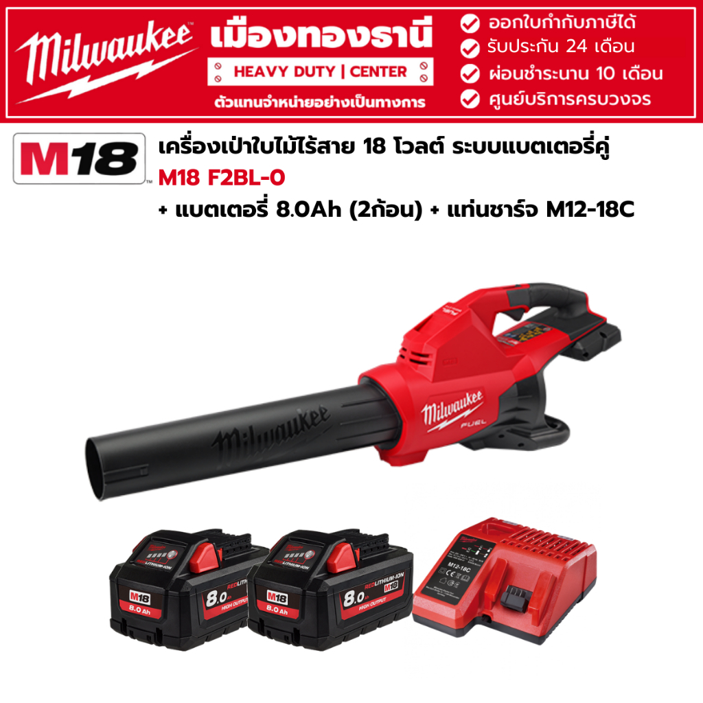 Milwaukee - M18 F2BL-0 เครื่องเป่าใบไม้ไร้สาย 18 โวลต์ ระบบแบตเตอรี่คู่ ...