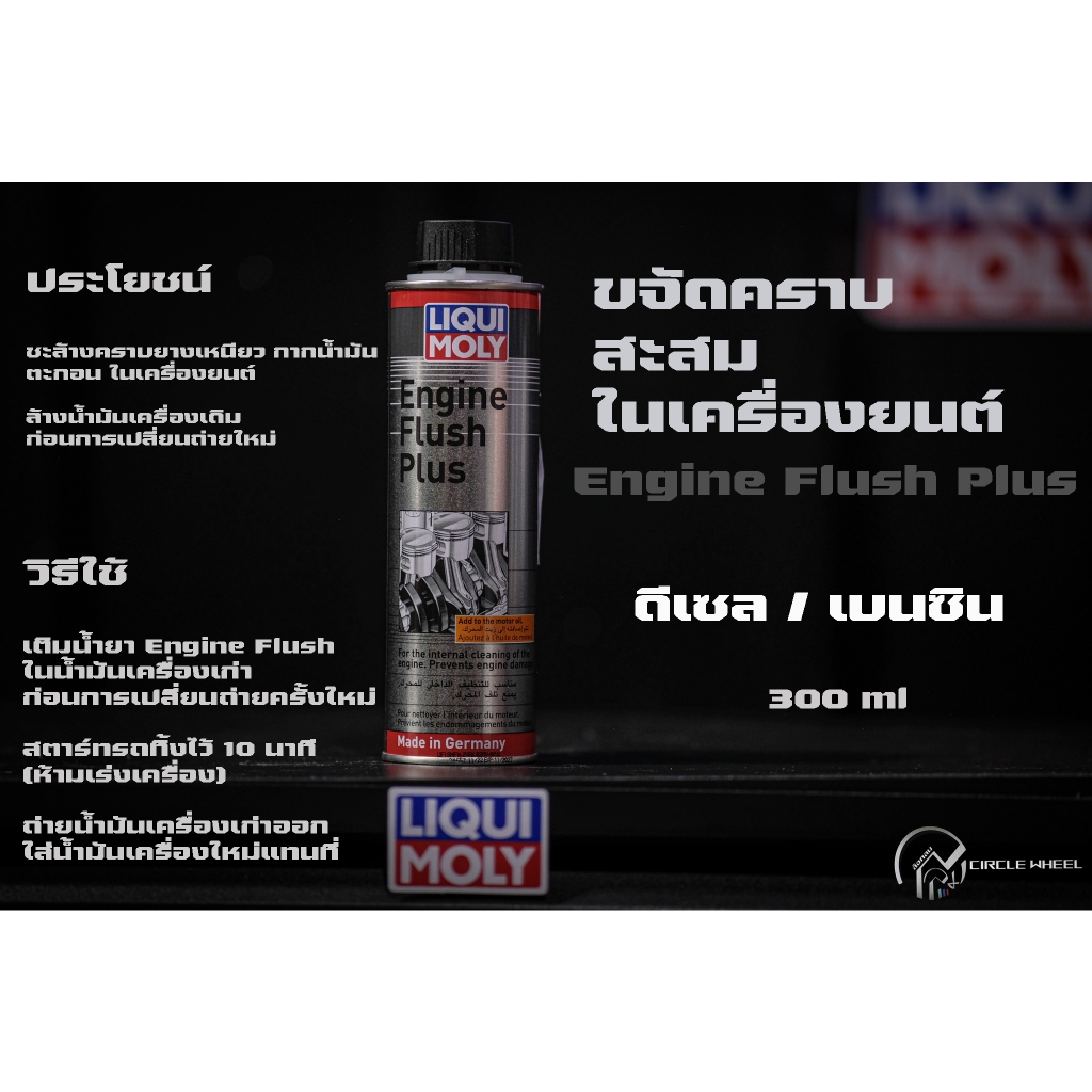 LIQUI MOLY ENGINE FLUSH PLUS ขนาด 300 ml. ขจัดคราบสะสมในเครื่องยนต์ ...