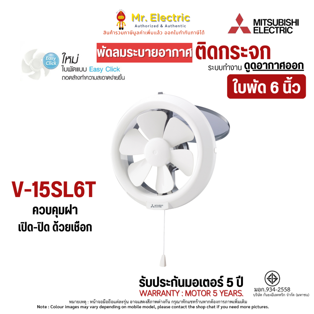 MITSUBISHI พัดลมระบายอากาศ แบบติดกระจก เชือกดึง 6 นิ้ว รุ่น V-15SL6T ...
