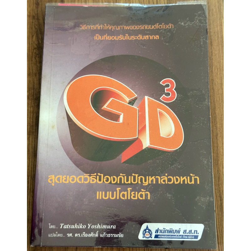 GD3 สุดยอดวิธีป้องกันปัญหาล่วงหน้าแบบโตโยต้า “หาอ่านยากไม่มีวางจำหน่าย ...