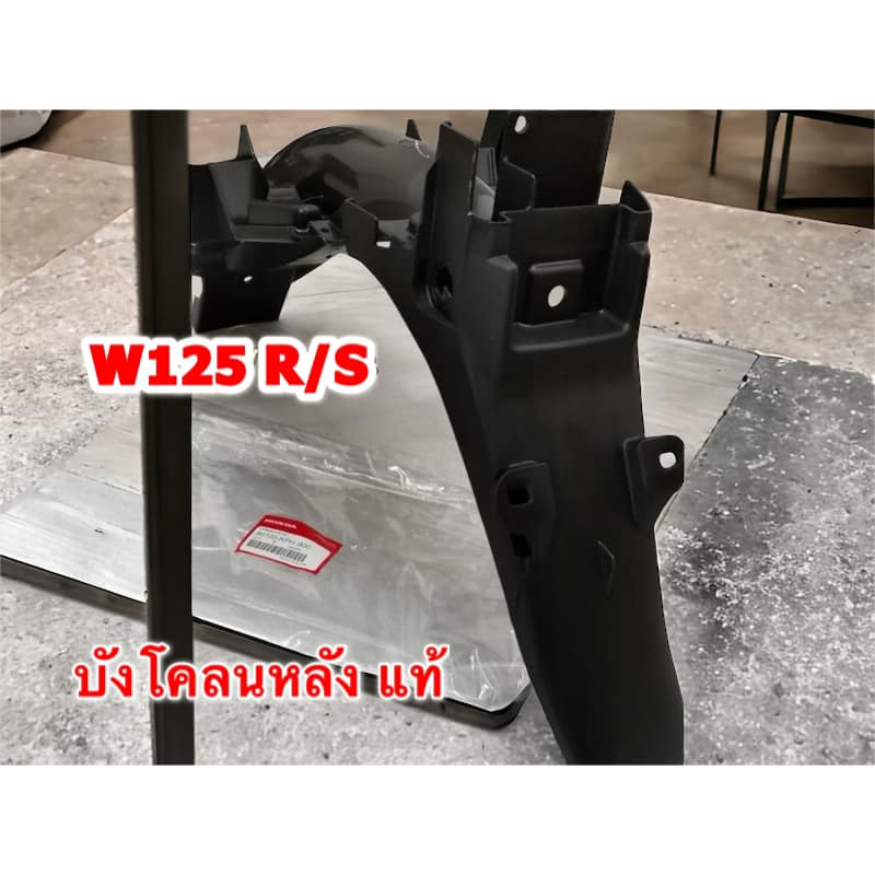 แท้ 80100-KPH-900 บังโคลนหลัง W125 บังโคลนท้าย แท้ศูนย์ | Shopee Thailand