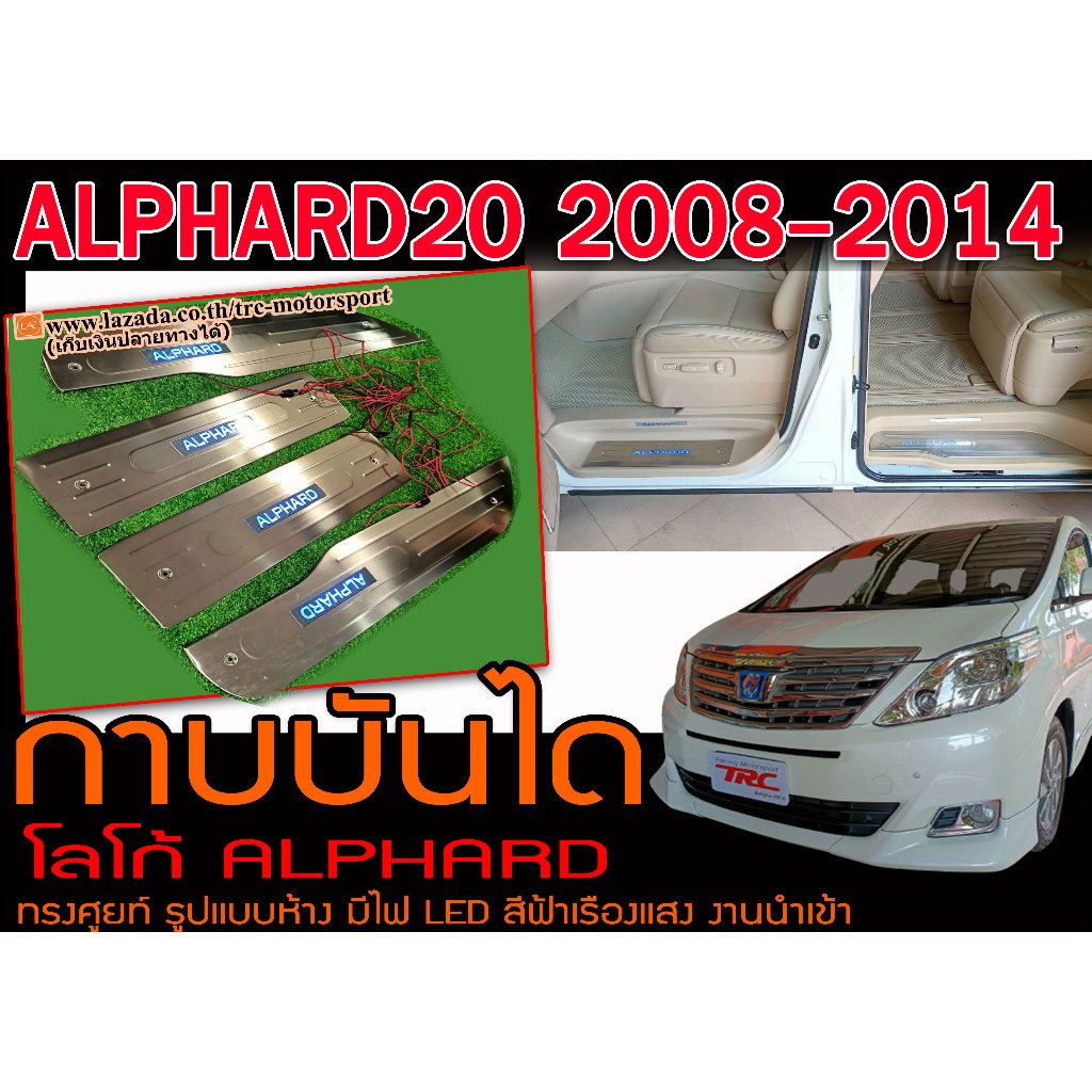 ALPHARD20 2008-2014 กาบบันได โลโก้ALPHARD มีไฟ LED งานนำเข้าพร้อมส่งจากไทย | Shopee Thailand