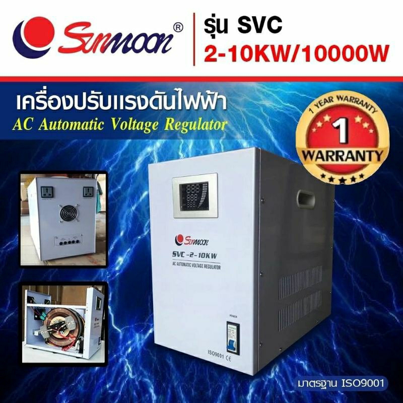 เครื่องปรับแรงดันไฟฟ้าอัตโนมัติ กันไฟตก ไฟเกิน svc 10KW/10000 w | Shopee Thailand