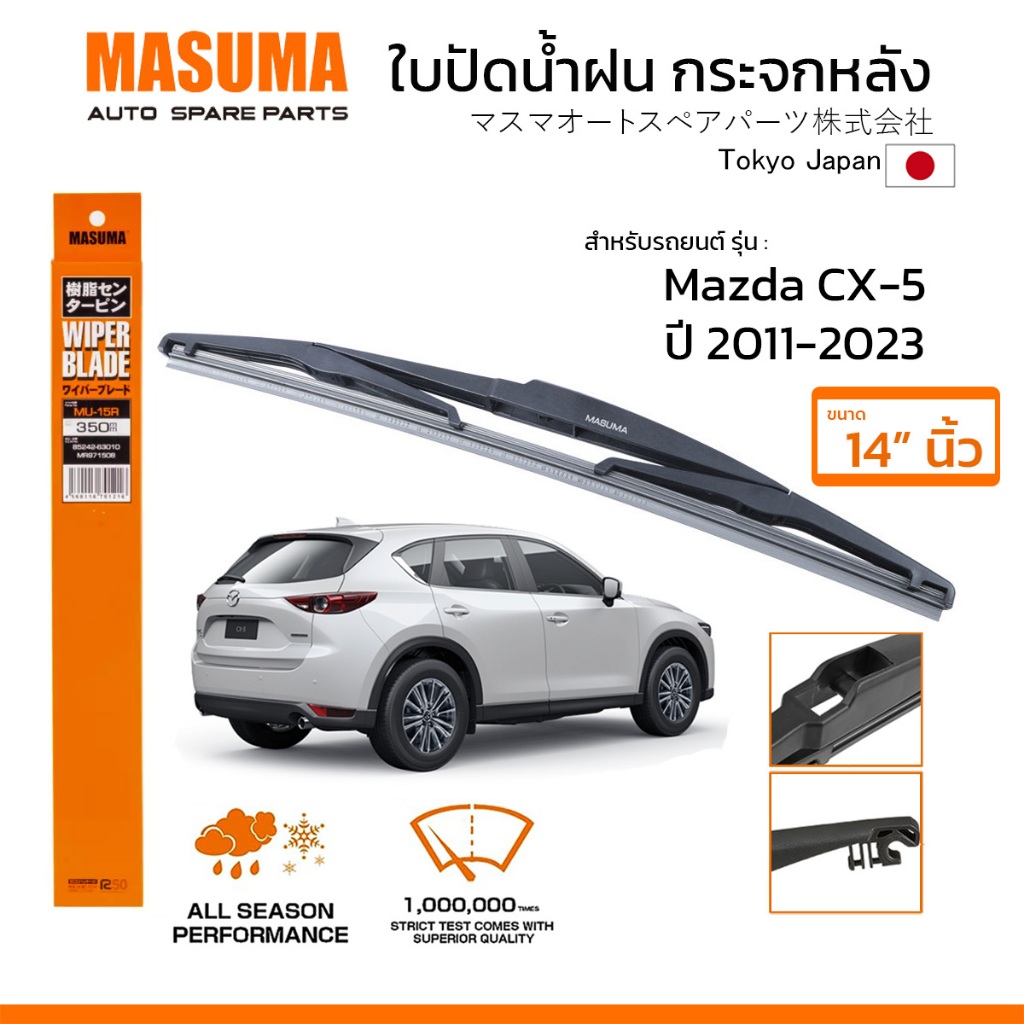 MASUMA ใบปัดน้ำฝน กระจกหลัง สำหรับ MAZDA CX-5 (ปี 2011-2023) ขนาด 14" ตรงรุ่น (MU-15R) ยางคุณภาพ ...