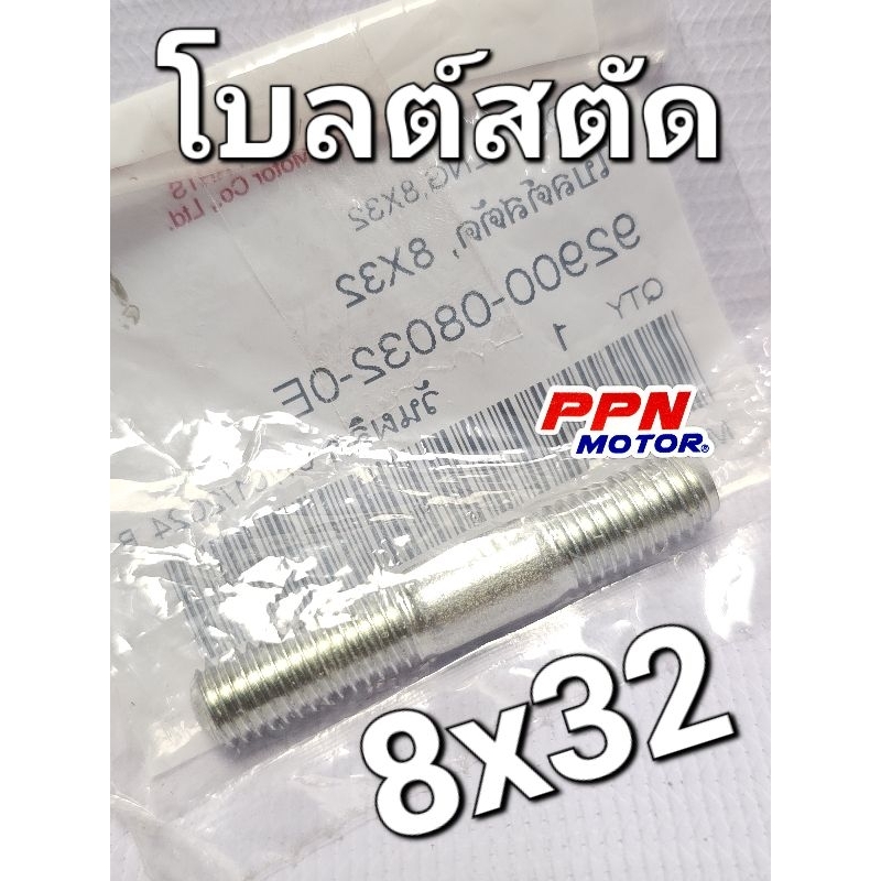 น็อตคอท่อ โบลต์สตัด 8x32 BOLT STUD WAVE110i ทุกรุ่น DREAM110i MSX SONIC ...