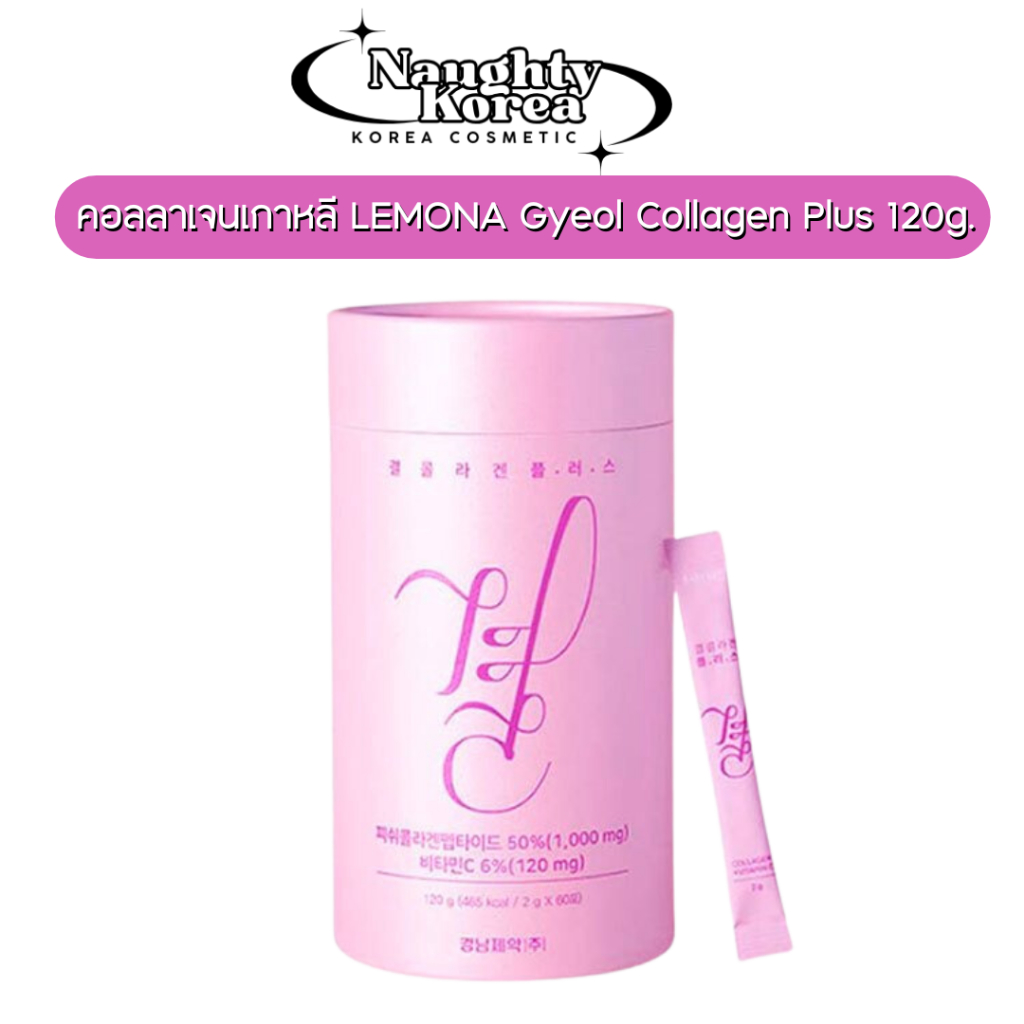 ของแท้/พร้อมส่ง คอลลาเจนเกาหลี LEMONA Gyeol Collagen Plus 120g (2g x 60 ซอง) | Shopee Thailand